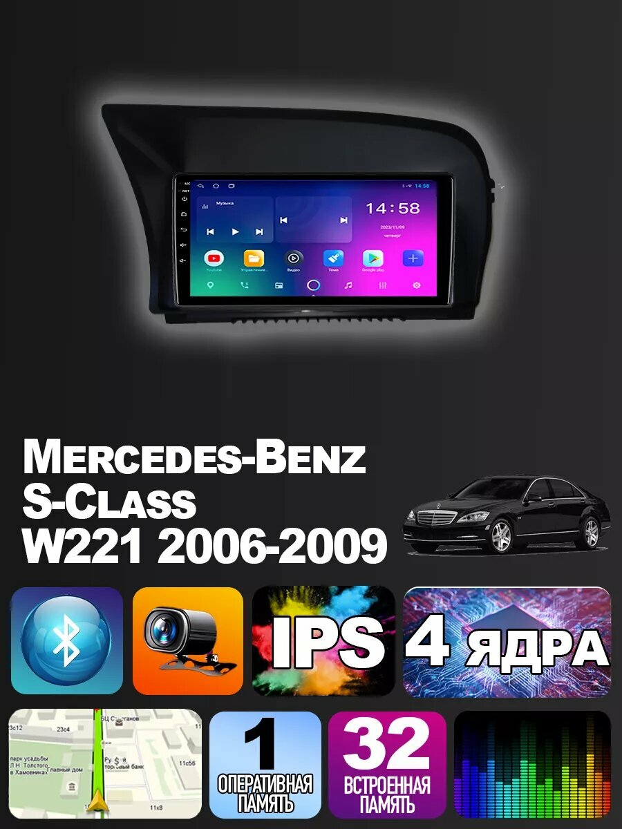 Магнитола Mercedes-Benz S-Class W221 2006-2009 1/32Gb, Bluetooth, FM/AM, GPS