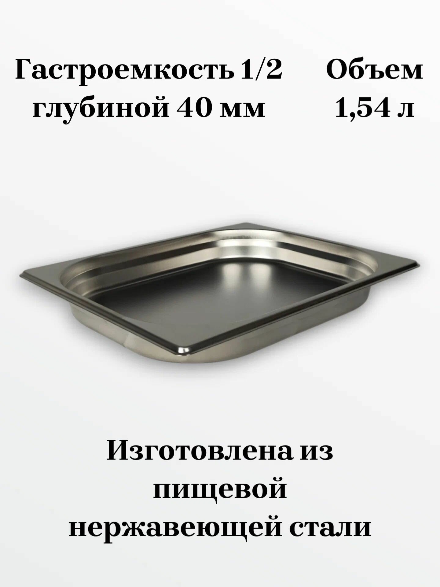 Гастроемкость GN1/2-40 универсальная из нержавеющей стали. Для пароконвектоматов и линий раздач. 325*265*40 мм