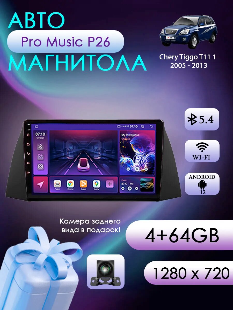 Магнитола для Chery Tiggo T11 1 2005 - 2013 4+64Gb, Bluetooth, FM/AM, GPS