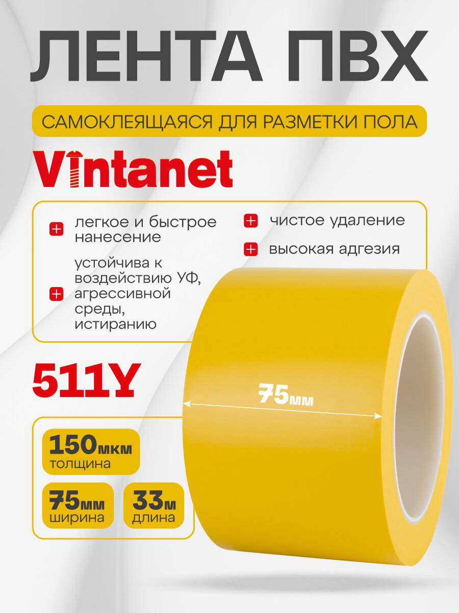 Лента односторонняя ПВХ для разметки 511 Vintanet желтая, 150 мкм, 75мм х 33м