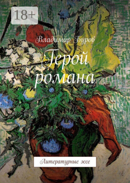 Герой романа. Литературные эссе [Цифровая книга]
