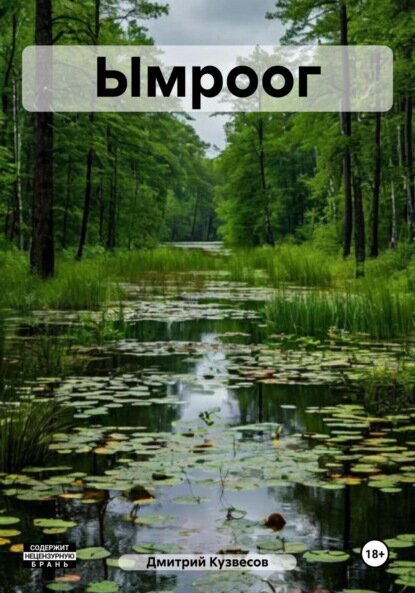 Ымроог [Цифровая книга]