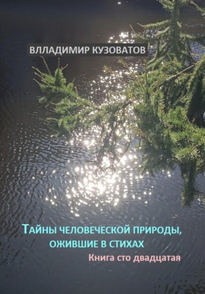 Тайны человеческой природы, ожившие в стихах. Книга сто двадцатая [Цифровая книга]