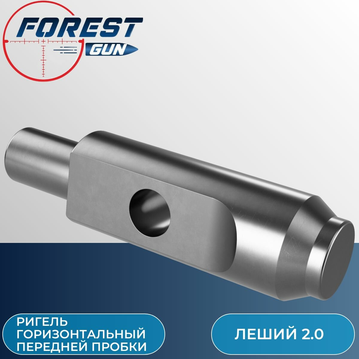 Ригель горизонтальный передней пробки для винтовки Леший 2