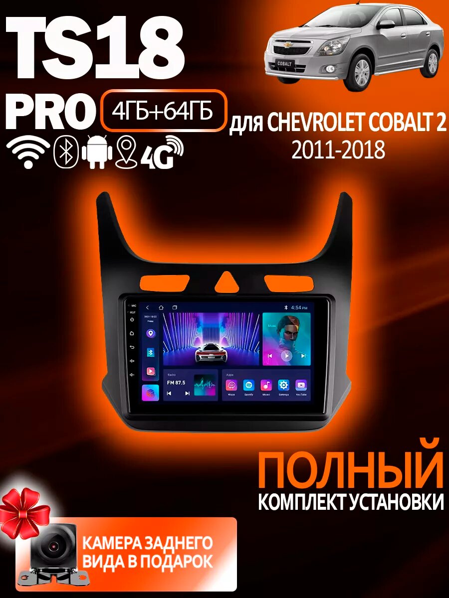 Магнитола TS18 PRO Chevrolet Cobalt 2 4+64Gb, Bluetooth, FM/AM, GPS