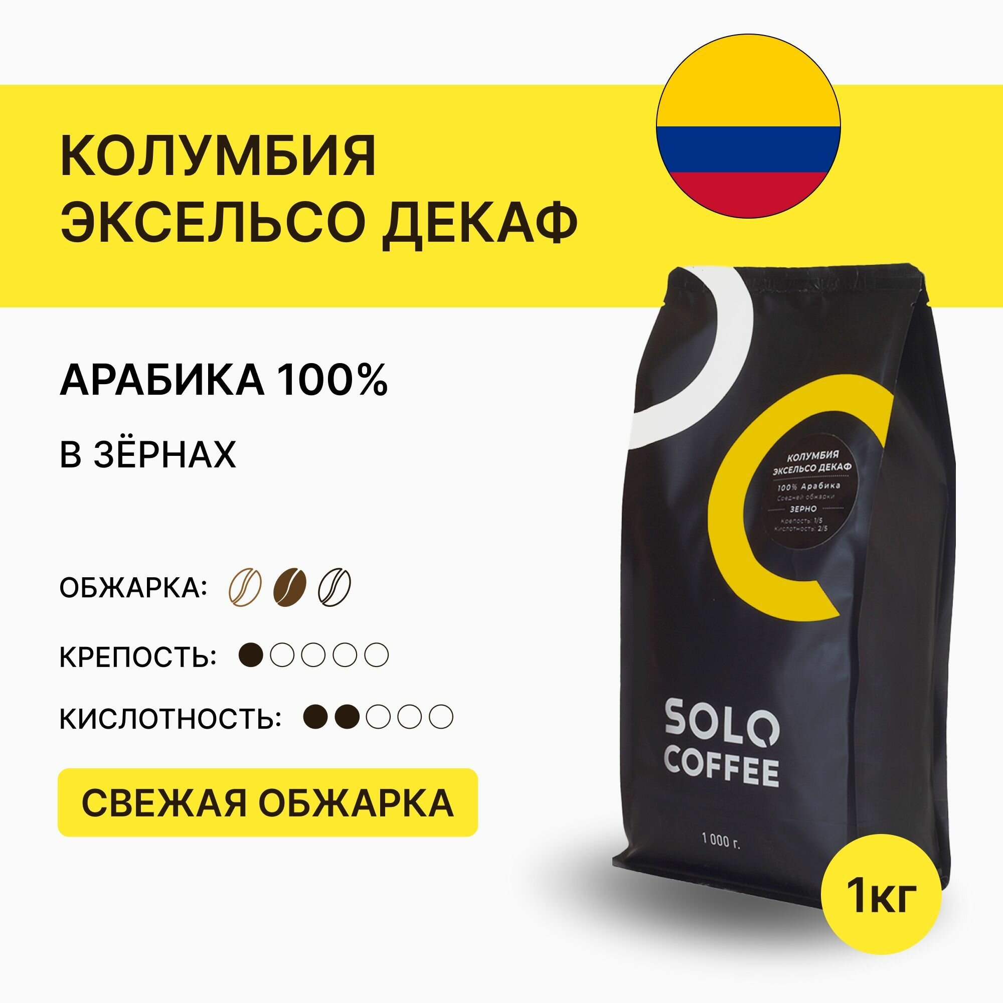 Кофе в зернах Solo Coffee Колумбия Эксельсо декаф (без кофеина), 1 кг, Арабика 100%, свежеобжаренный