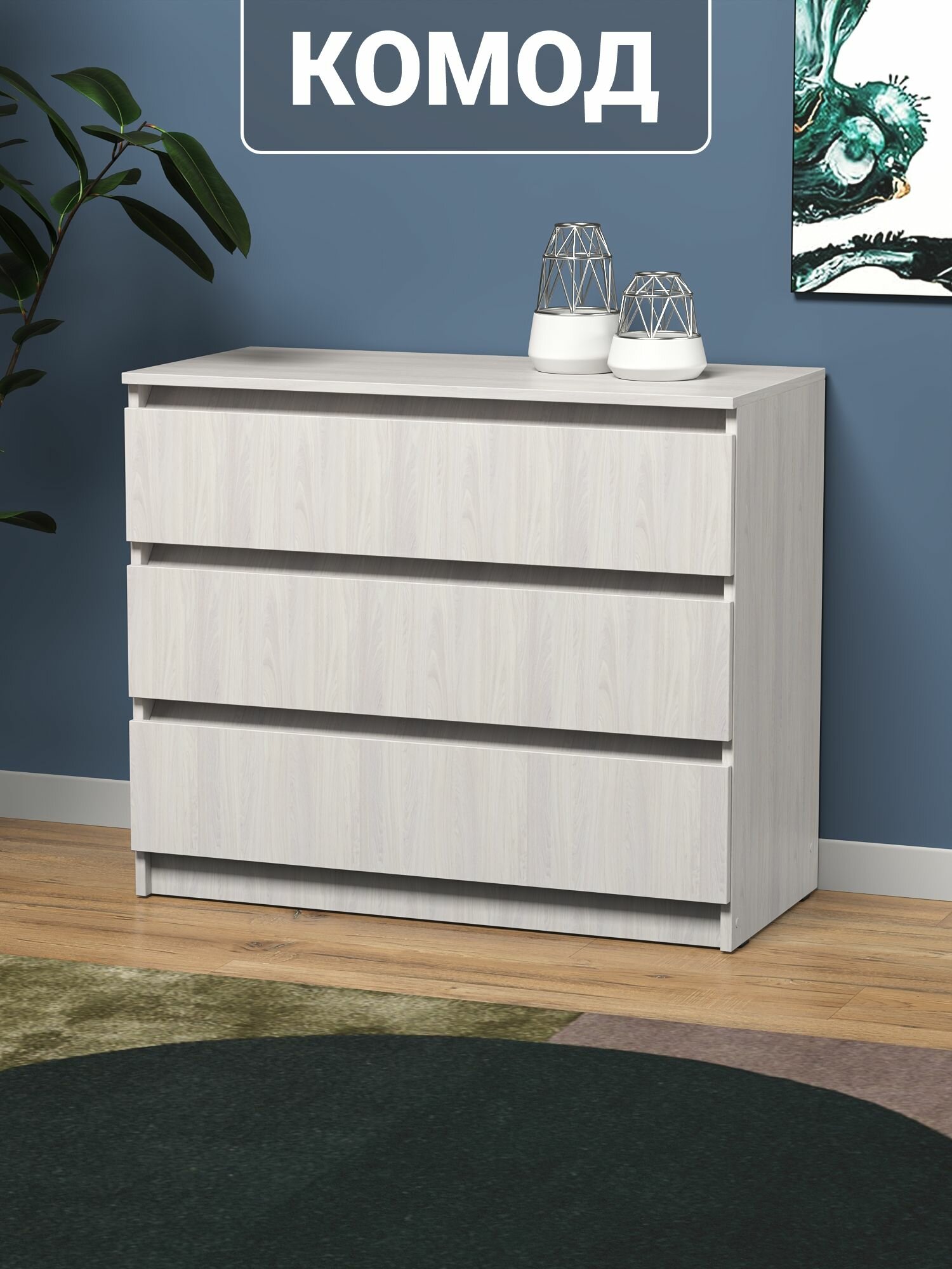 Комод для вещей с шариковыми направляющими, без ручек 90х76х43 см