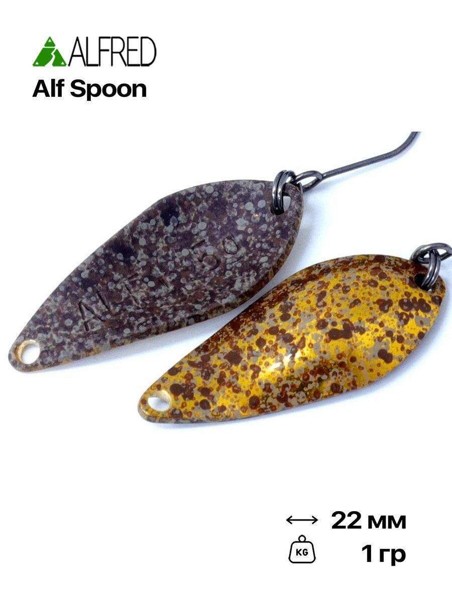 Блесна форелевая колеюлящаяся Alfred Alf Spoon, 1 гр, #05, 1 шт/уп