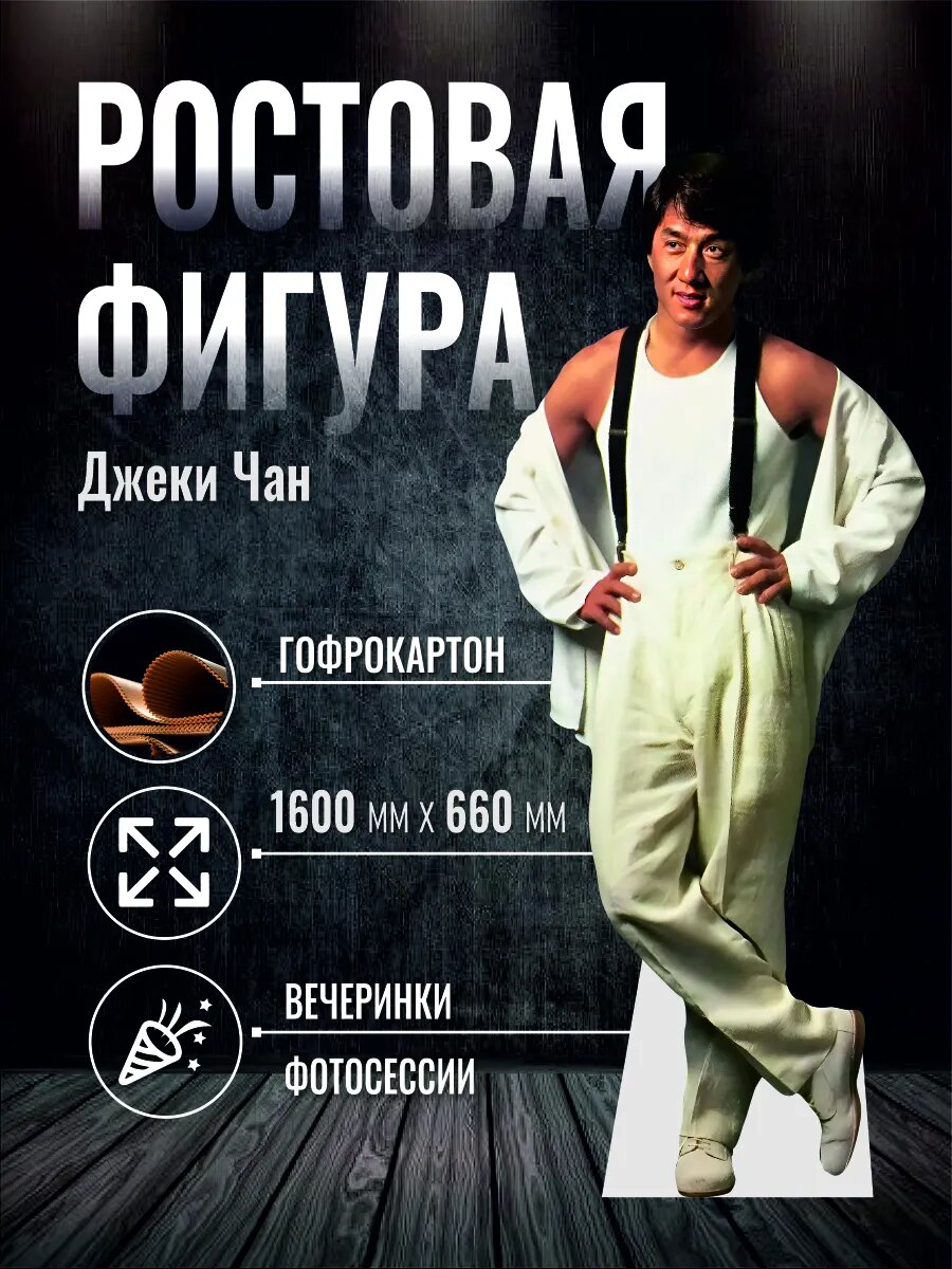 Ростовая фигура Джеки Чан