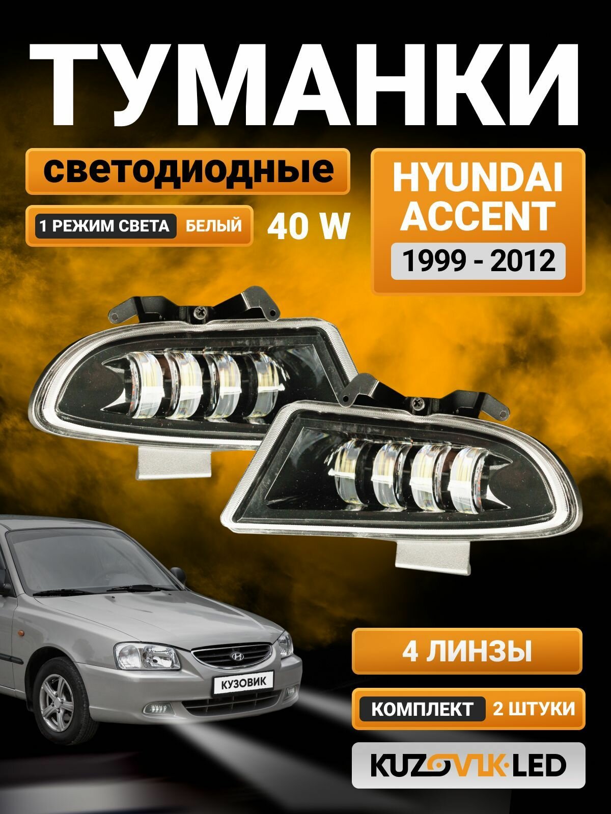 Противотуманные фары LED 40W на Хендай Акцент; ПТФ 1 режим света - белый; туманки светодиодные комплект 2 шт