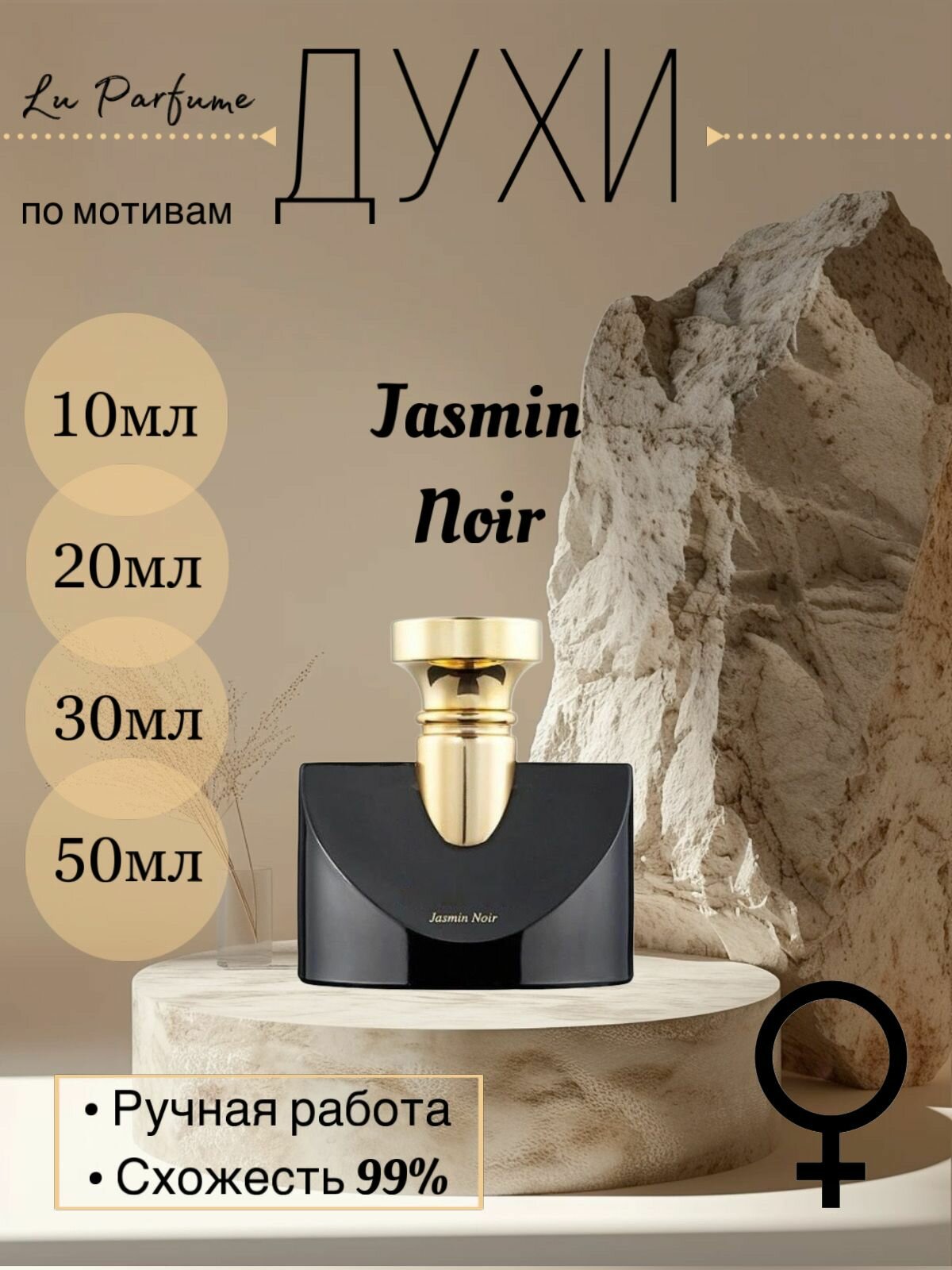 Духи ручной работы по мотивам 'Jasmin Noir' Булгари, для женщин