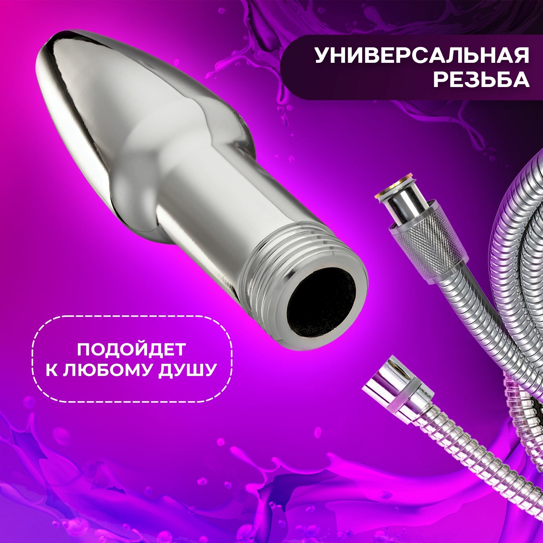 Анальная насадка для душа, спринцовка, клизма, анальная пробка