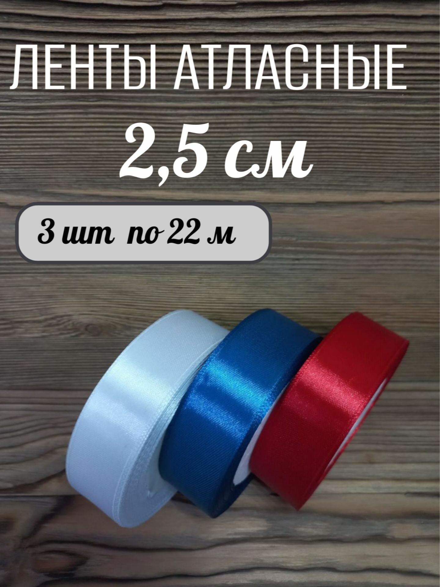 Ленты атласные набор , белый/синий/красный (триколор)