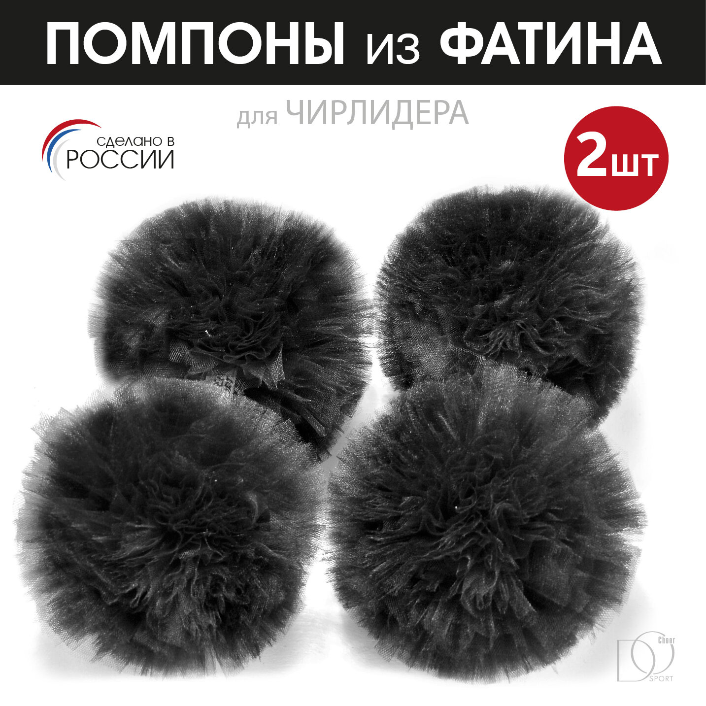 Помпоны для чирлидинга из фатина 2 шт, фатиновые помпоны для чирлидинга, помпоны из ткани