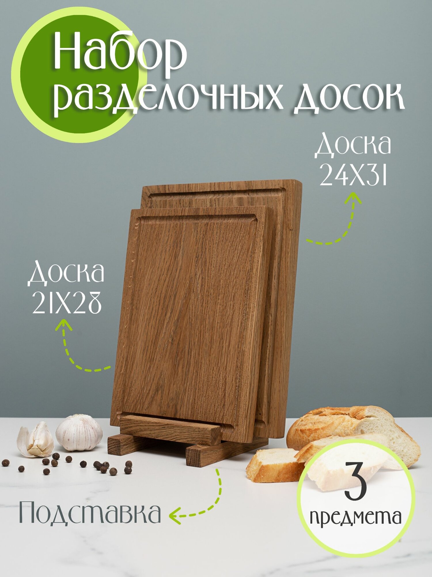Набор разделочных досок из дерева дуба на подставке 2 шт.