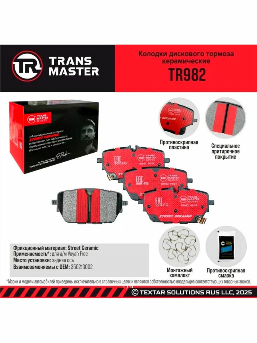 Колодки дискового тормоза керамические задние Transmaster TR982 для а/м Voyah Free
