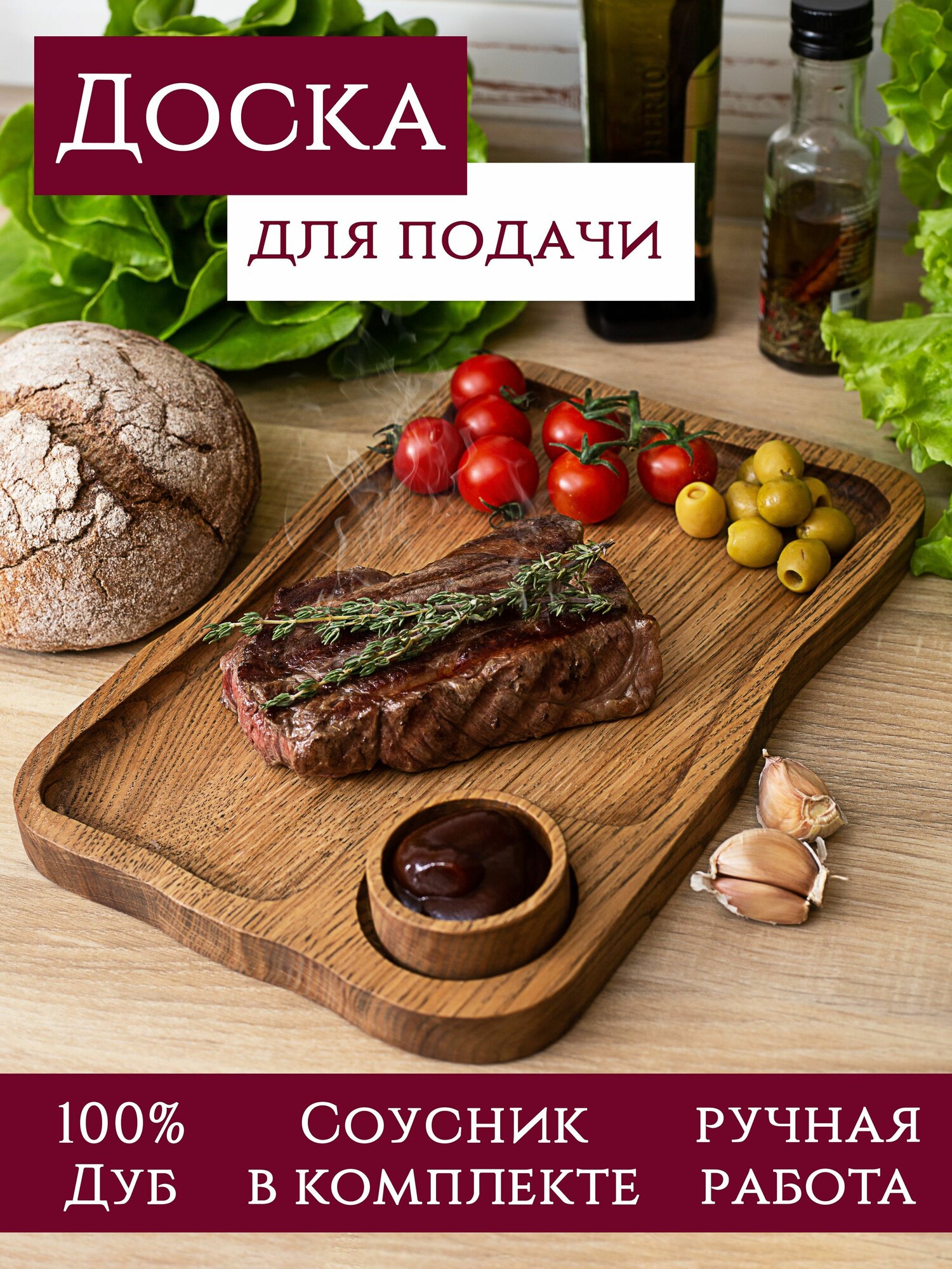 Сервировочная доска для стейка с деревянным соусником. Дерево - дуб