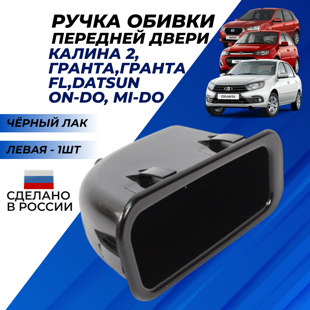 Ручка обивки передней двери левая на Лада Гранта, Калина 2, Датсун, черный лак