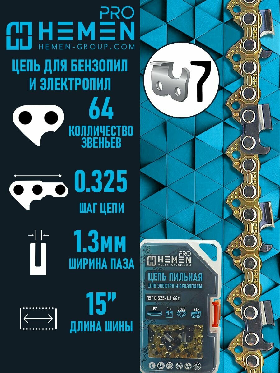 Цепь "HEMEN PRO" 15" 0,325-1.3-64z (Husq 137,142) "острый зуб" в золотистом цвете, бокс