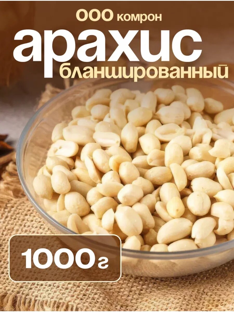 Арахис бланшированный