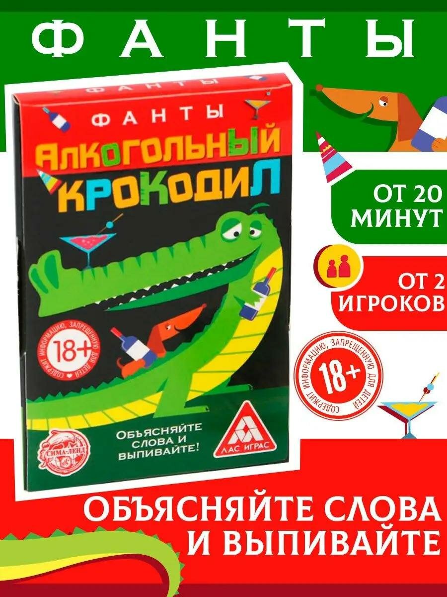 ЛАС играс Фанты "Алкогольный крокодил", 20 карт, 18+, состав: картон