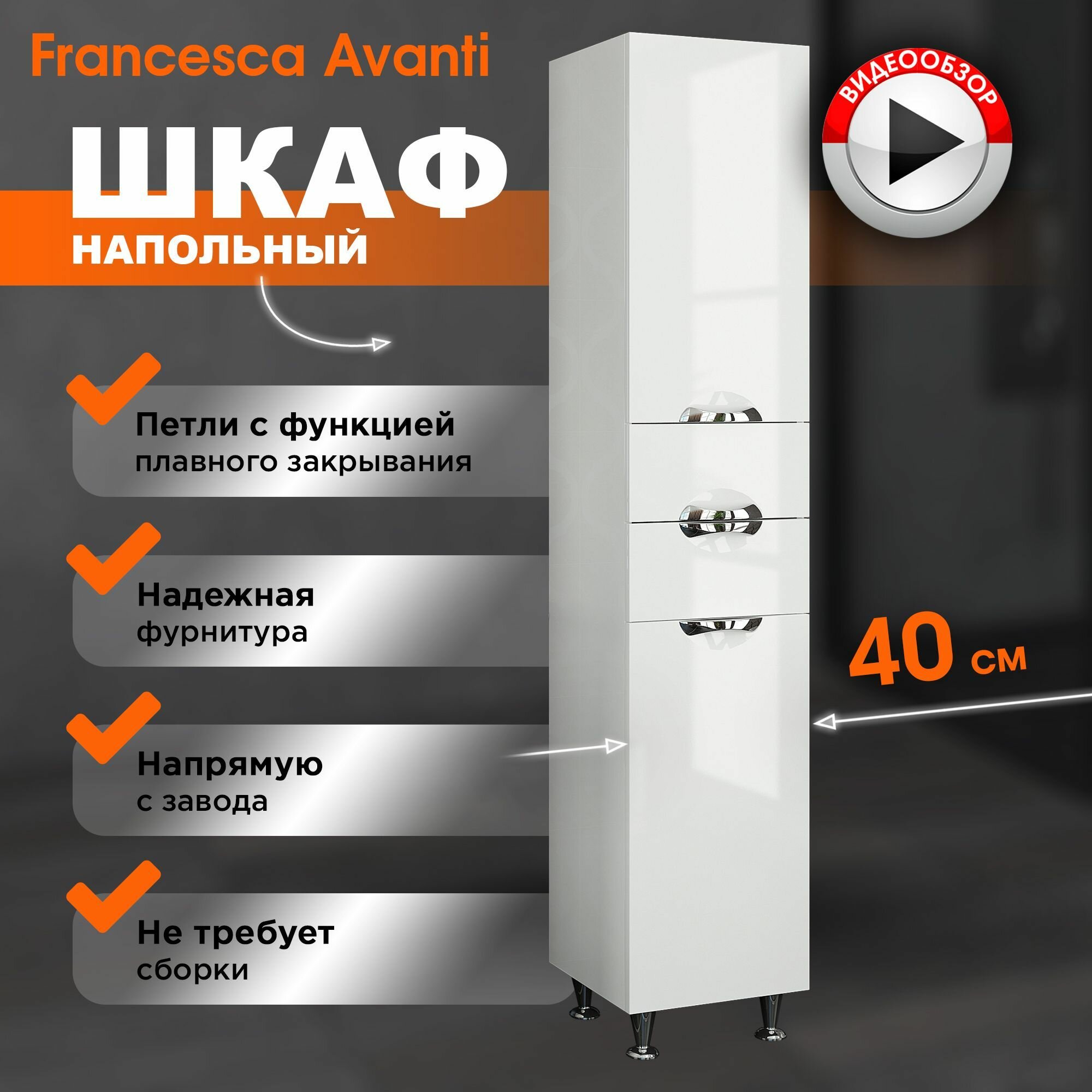 Шкаф пенал в ванную напольный Виктория 40 белый, правый