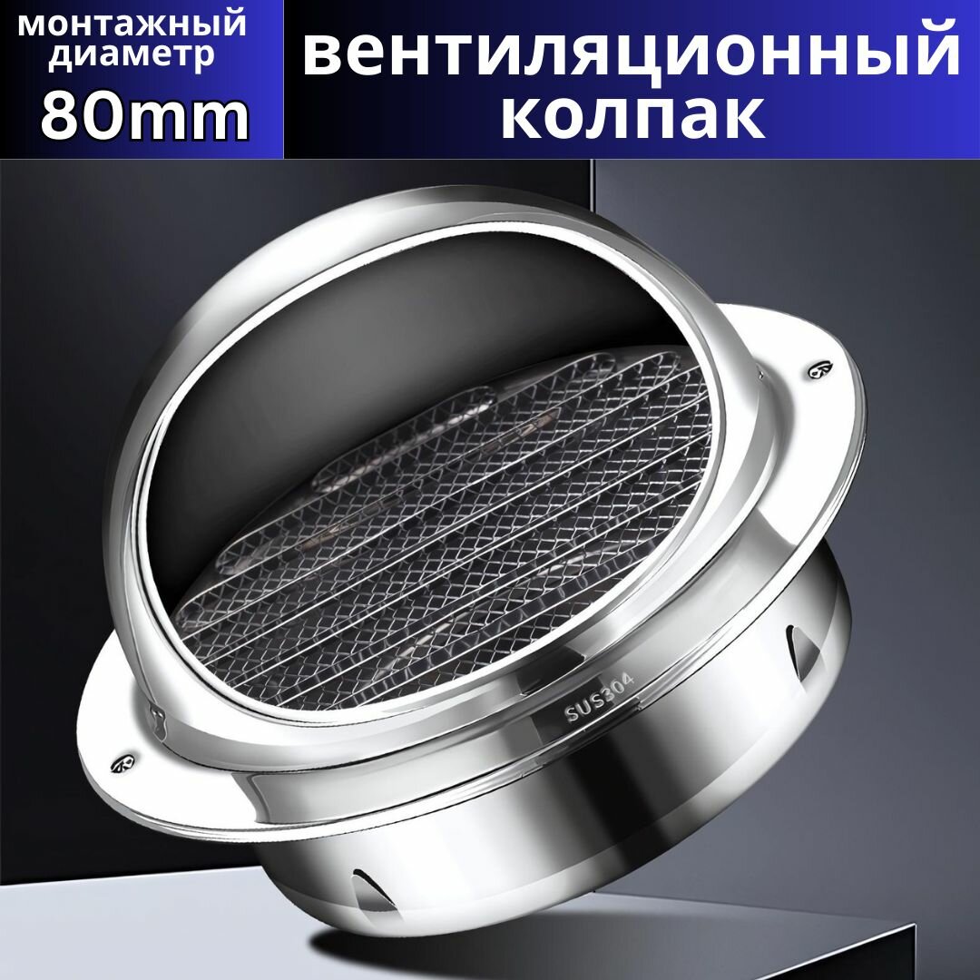 Стенной выход с решеткой и сеткой 80 мм из нержавеющей стали 304 для вентиляции и вытяжки кухни и санузла