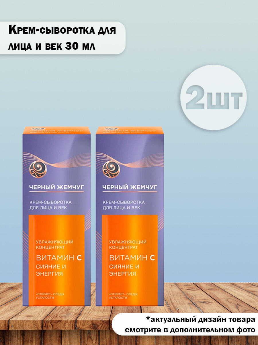 Набор 2 шт Черный Жемчуг Крем-сыворотка для лица и век Увлажняющий концентрат с Витамином С 30 мл