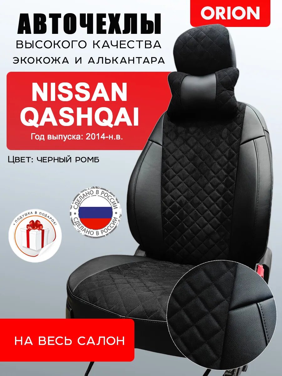 Автомобильные чехлы для Nissan Qashqai на весь салон