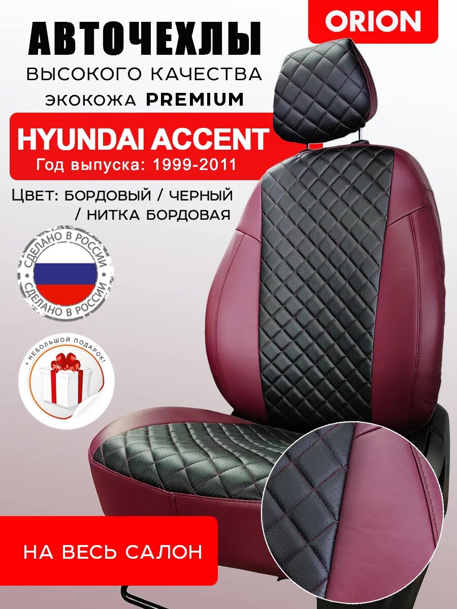 Автомобильные чехлы на весь салон для Hyundai Accent