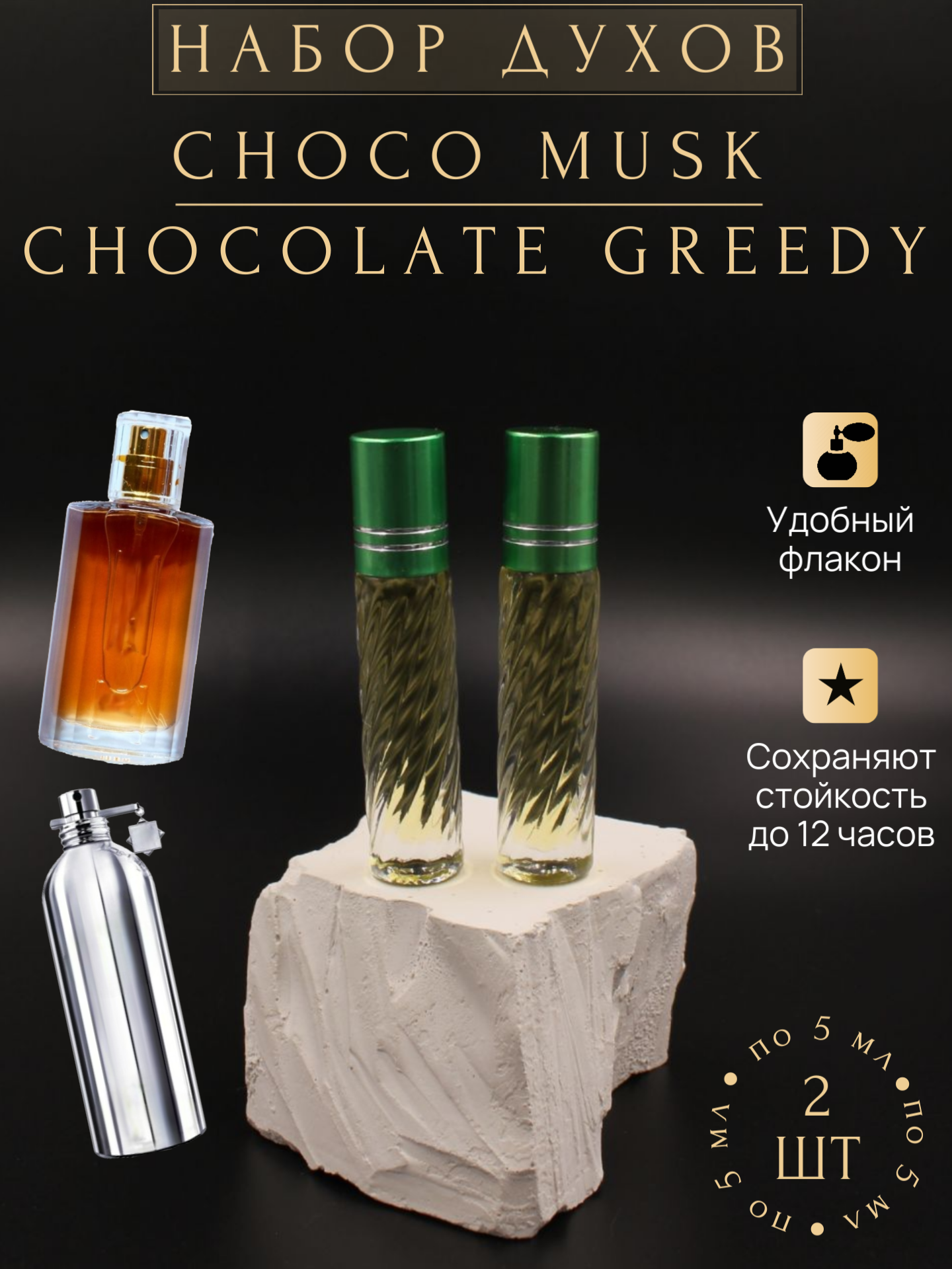 Духи масляные по мотивам Choco Musk - Chocolate Greedy; Чоко Муск - Шоколад Гриди; набор 2 шт по 5 мл