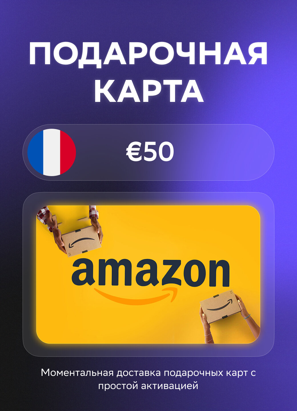 Подарочная карта Amazon на 50 Евро | Франция | Оригинальный код