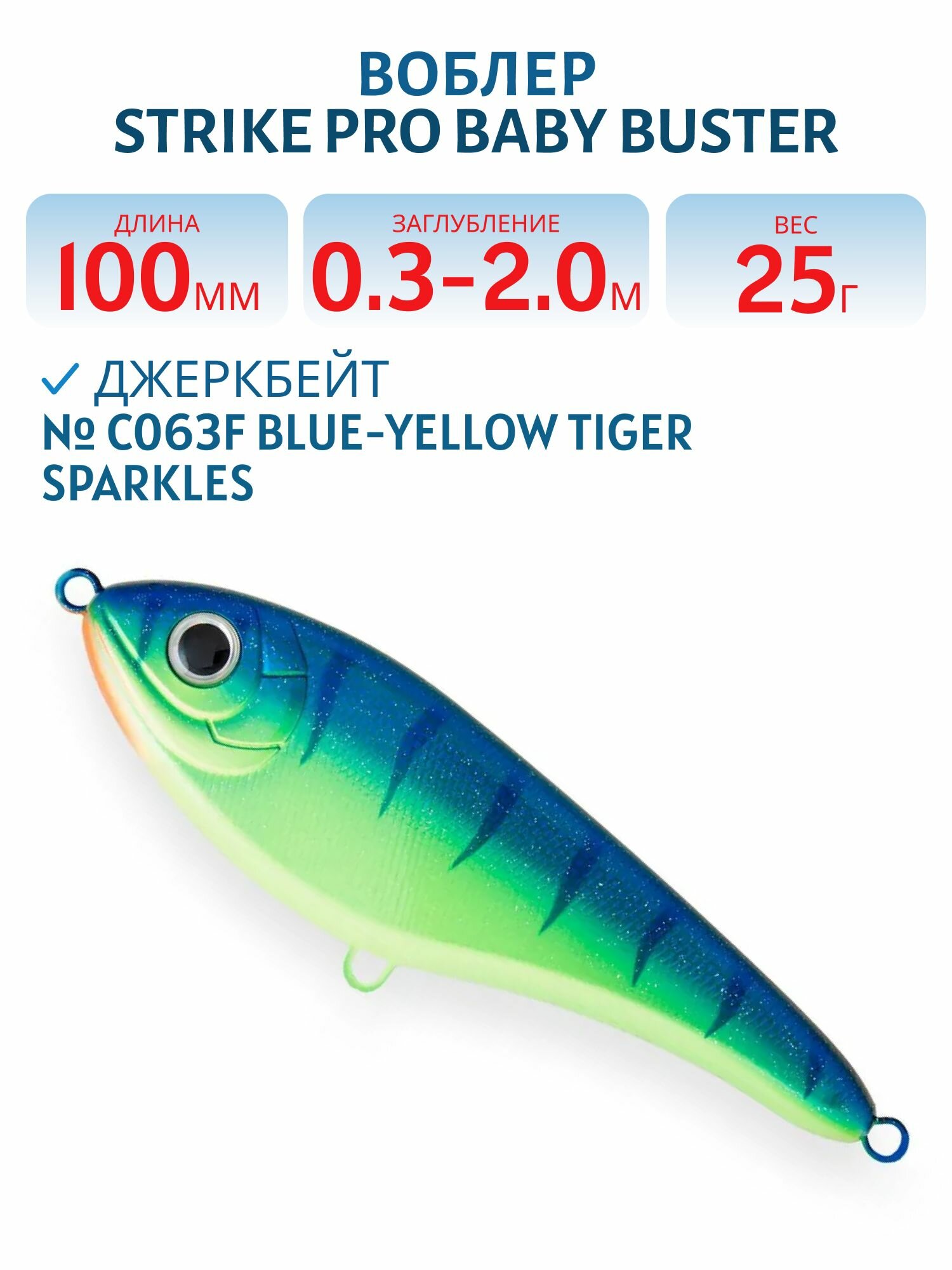 Воблер Джеркбейт Strike Pro Baby Buster, 100 мм, 25 гр Заглубление 0.3 м - 2.0 м, Нейтральный, цвет C063F Blue-yellow Tiger Sparkles