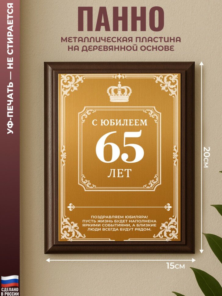 Настенный диплом "С юбилеем 65 лет за взятие юбилея"