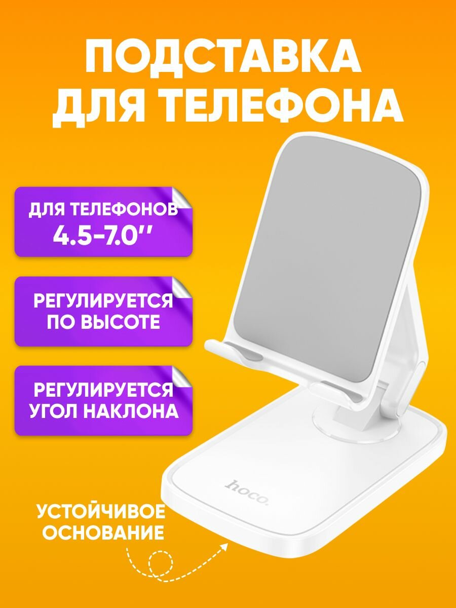 Подставка для телефона и планшета на стол складная HOCO HD8, белая / Настольный держатель для телефона 4.5-7.0 / Кронштейн для мобильного, регулируется высота и угол наклона, вращение на360