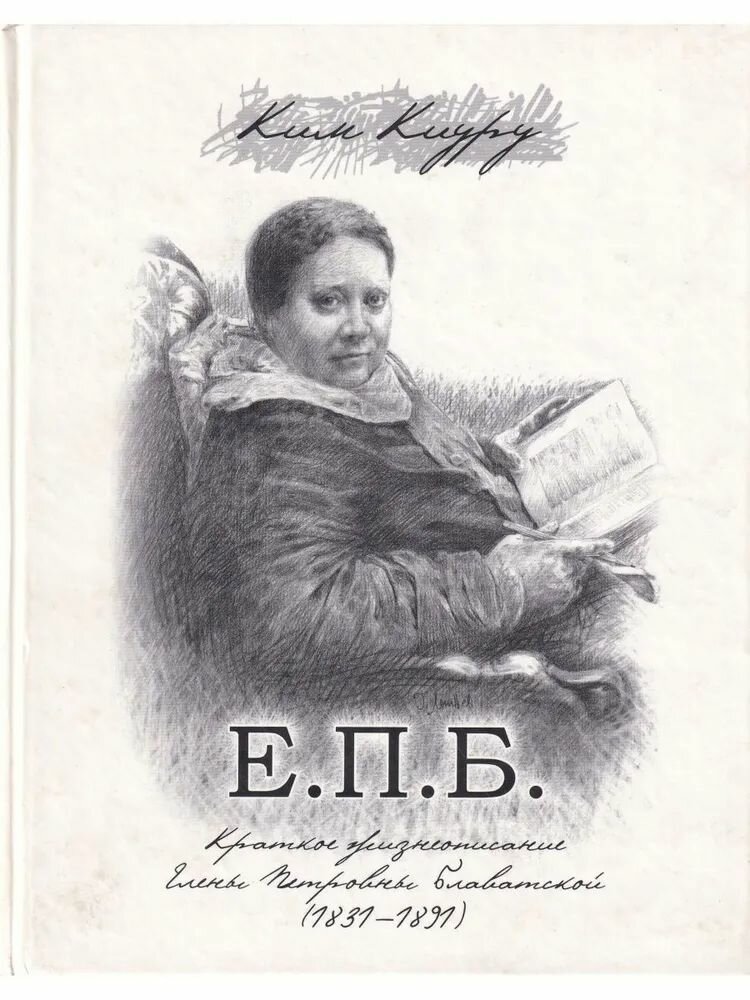 Е. П. Б. Краткое жизнеописание Елены Петровны Блаватской (1831-1891)