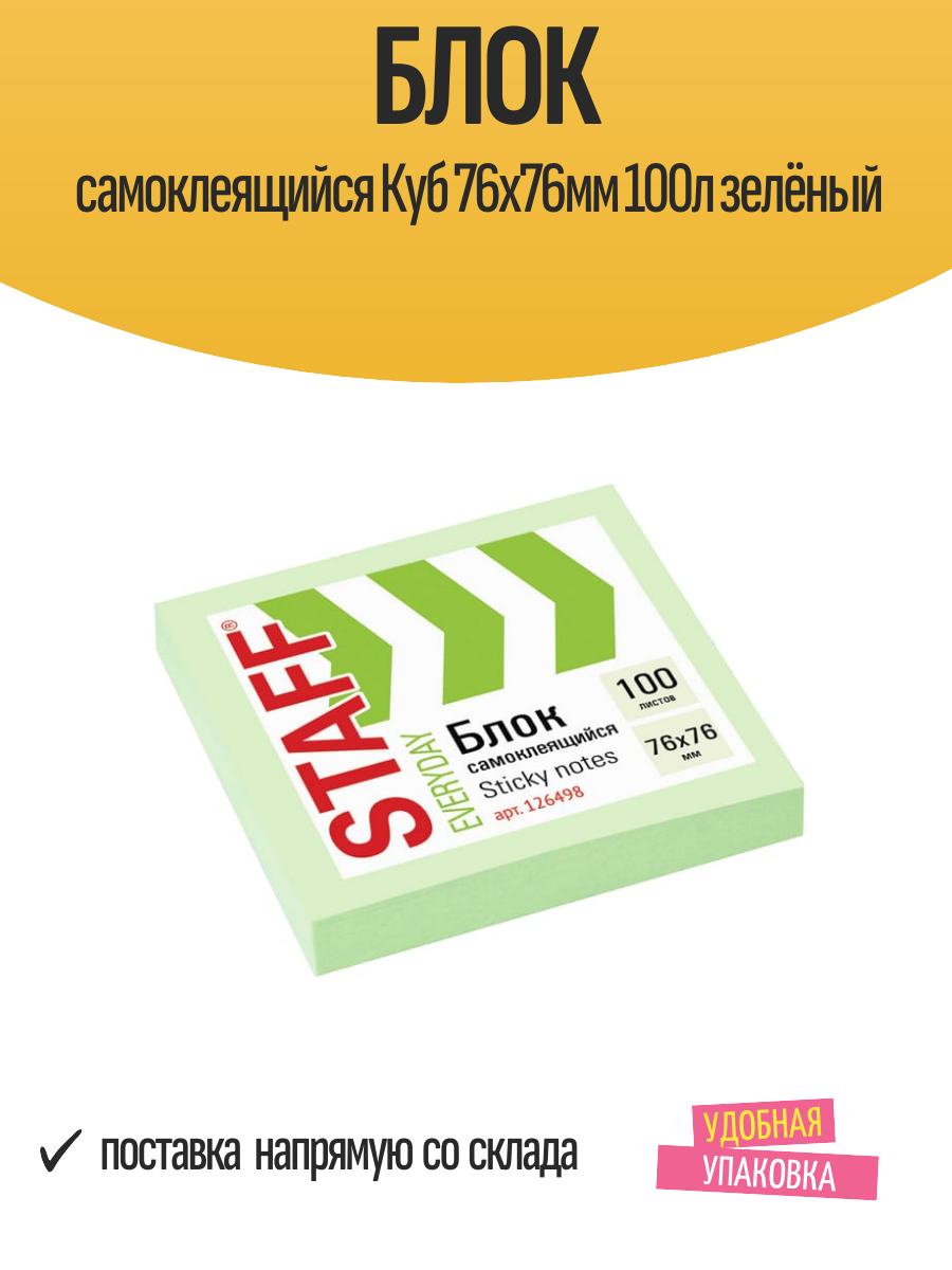 Блок бумажный самоклеящийся Куб, 76х76мм, 100 листов, зелёный