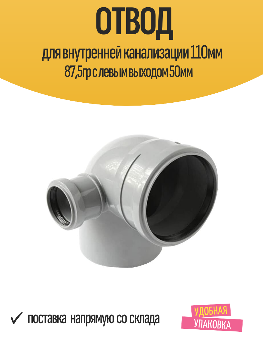 Отвод для внутренней канализации 110мм 87,5гр с левым выходом 50мм
