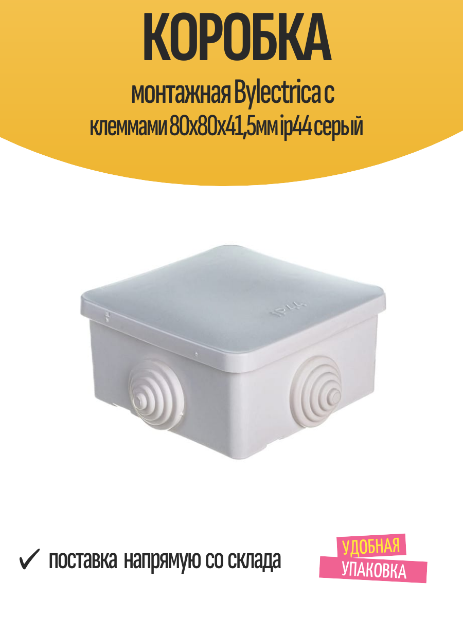 Коробка монтажная Bylectrica с клеммами 80х80х41,5мм ip44 серый