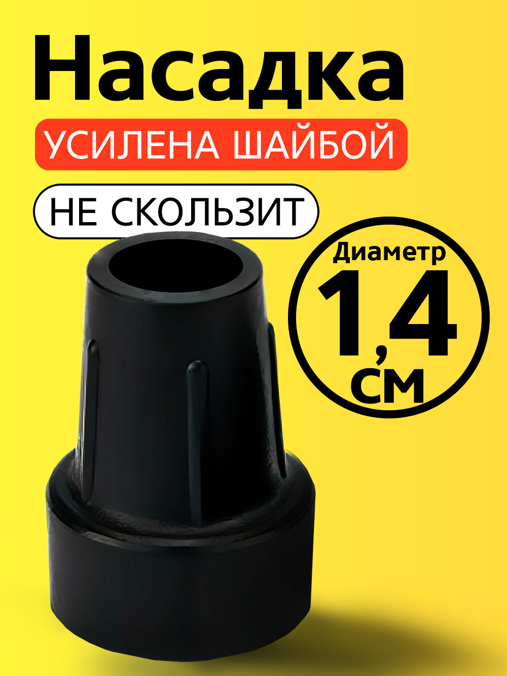 Наконечник для трости, костыля, ходунков, насадка на ножки 14 мм на кресло-туалет 1 шт. черная