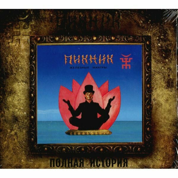 Пикник Железные Мантры, CD (Расширенное Переиздание, DigiPack)