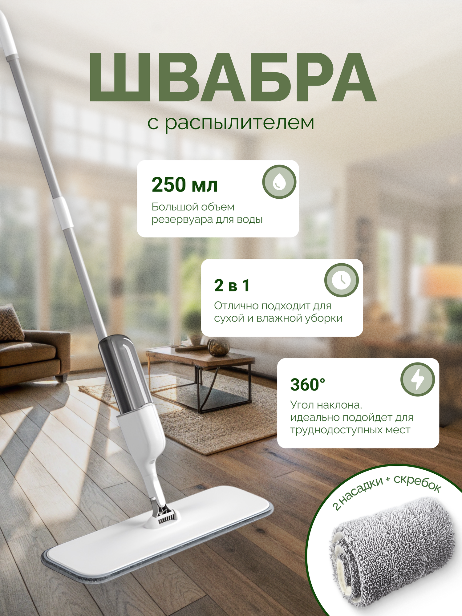Швабра плоская для полов двойного назначения/ С распылителем/ С двумя тряпками и скребком