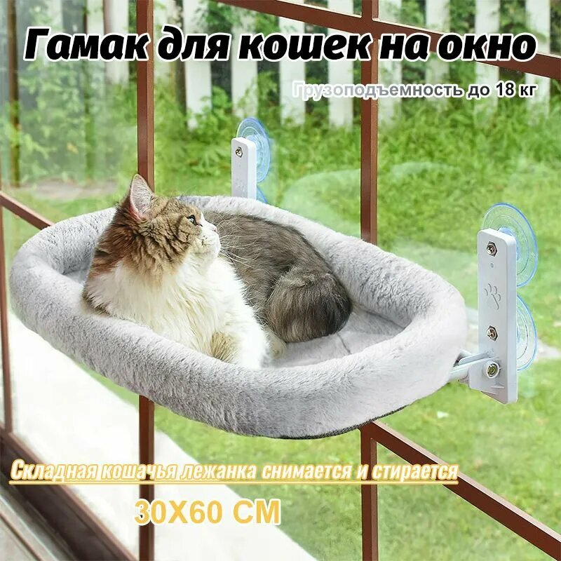 Кошачий гамак, складная кровать для кошек, простая в установке, съемная и моющаяся, подходит для подвешивания к окну, оснащена мягким матрасом, 30 х 60 см Серый