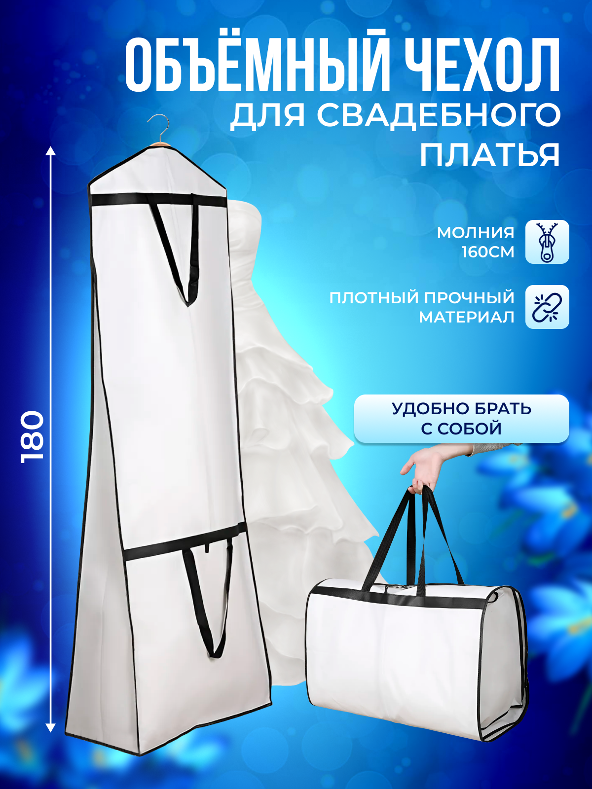 Чехол для свадебного платья 180 см, длинный, на молнии, с ручками