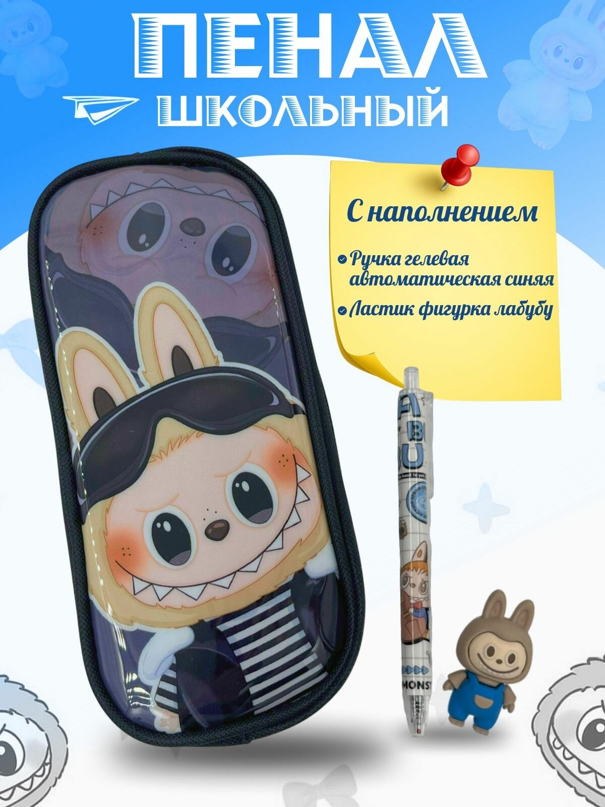 Пенал Тигруля "Лабубу", для школы, с наполнением, для девочек и мальчиков
