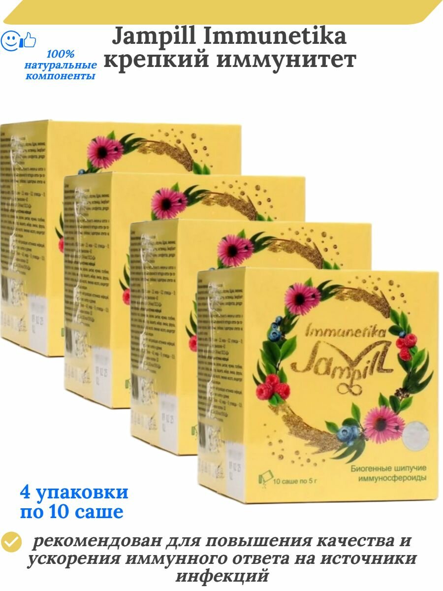 Jampill Immunetika для иммунитета Сашера-Мед, 10 саше по 5 г, 4 упаковки