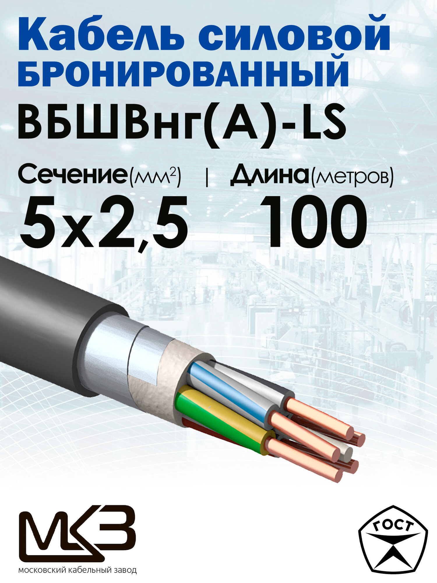 Кабель силовой бронированный ВБШвнг(А)-LS 5x2.5 100метров МКЗ ГОСТ