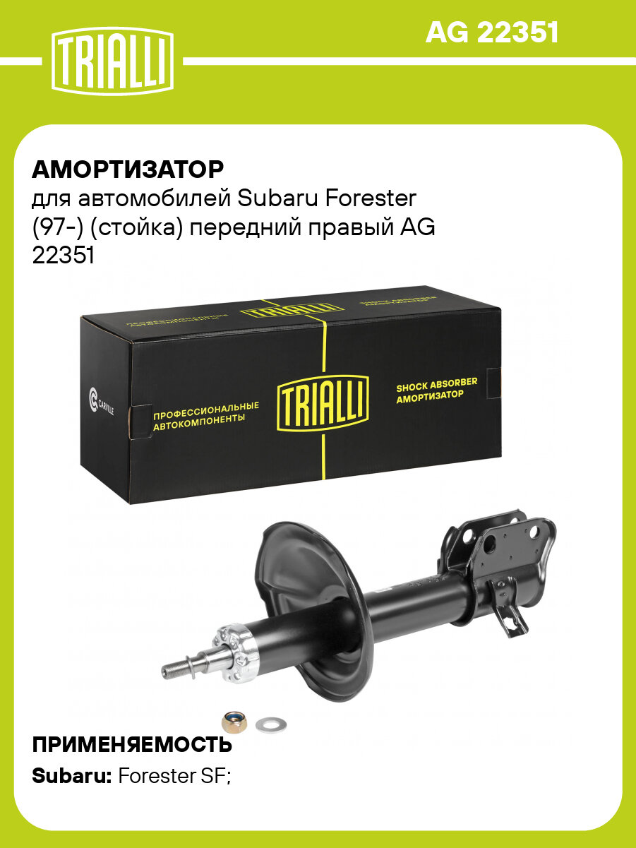 Амортизатор передний для Subaru Forester (97-) AG 22351