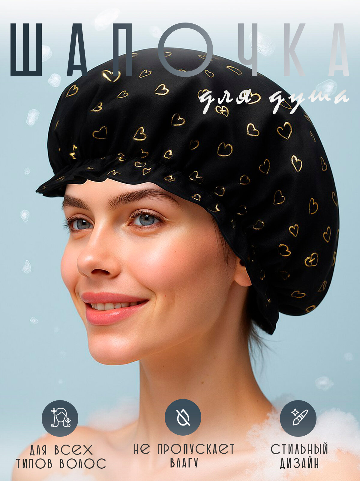 Шапочка для душа, ванны и сна многоразовая, 1 шт