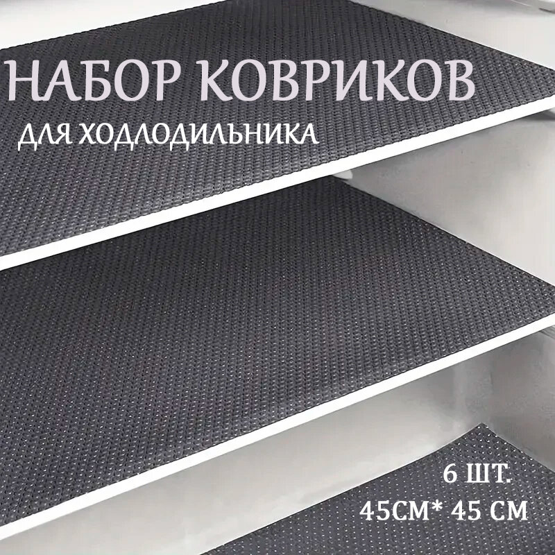 Коврики EVA для холодильника и сервировки стола набор 6 шт. Не скользят, без запаха, моются за 10 секунд